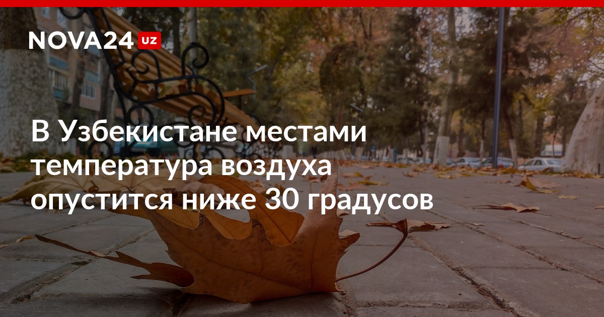 В Узбекистане местами температура воздуха опустится ниже 30 градусов — NOVA24.UZ