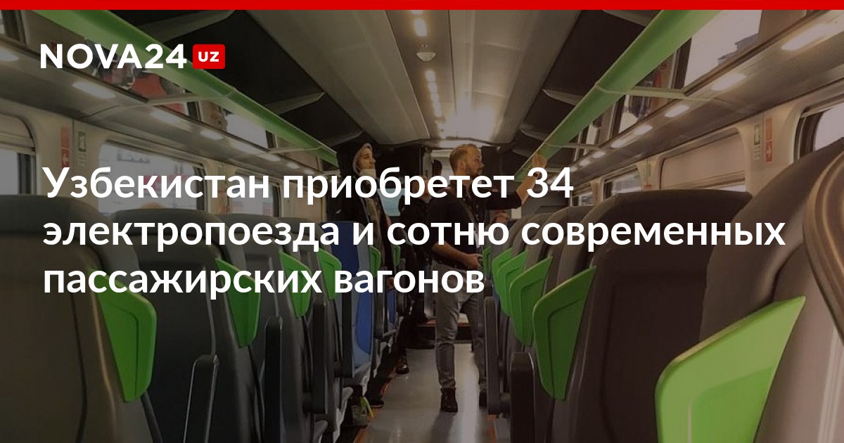 Узбекистан приобретет 34 электропоезда и сотню современных пассажирских вагонов — NOVA24.UZ