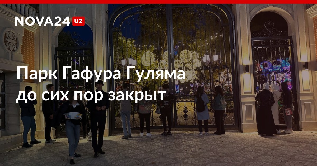 Парк Гафура Гуляма до сих пор закрыт — NOVA24.UZ