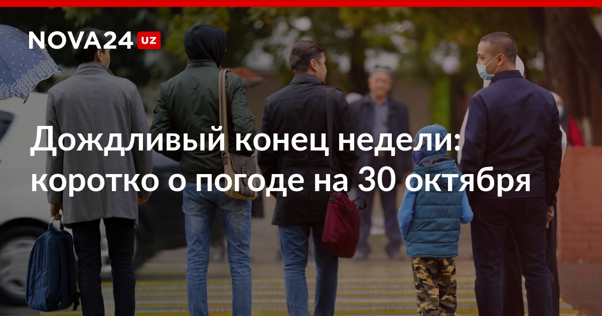 Дождливый конец недели: коротко о погоде на 30 октября — NOVA24.UZ