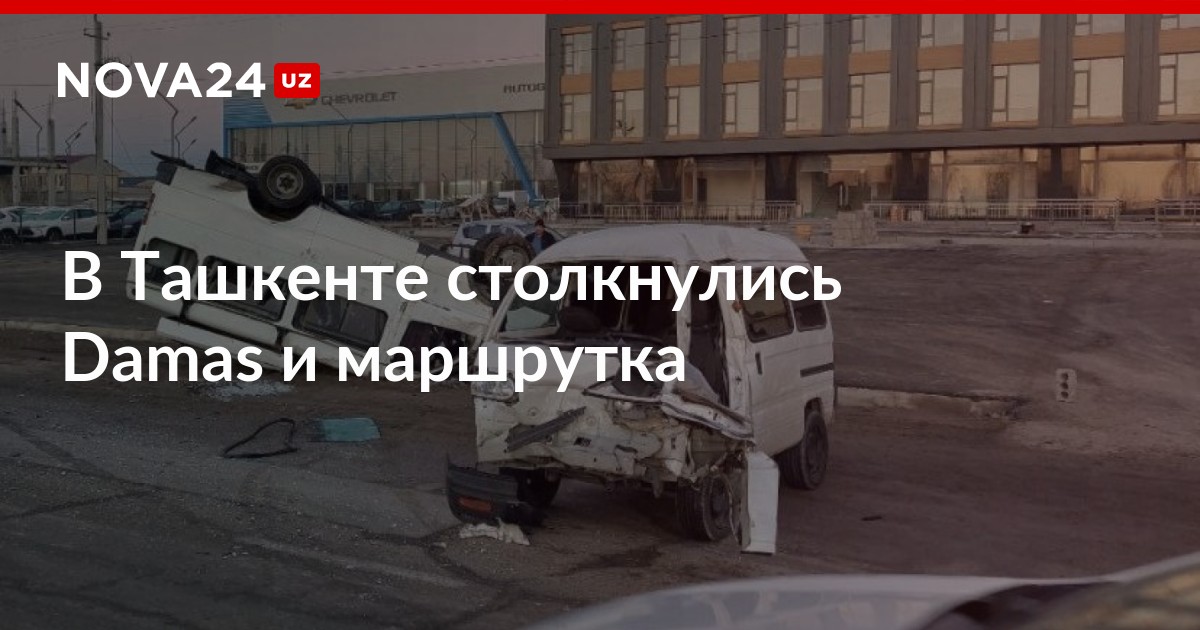 В Ташкенте столкнулись Damas и маршрутка — NOVA24.UZ
