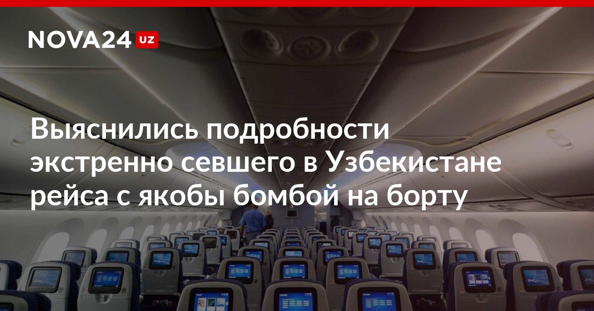 Выяснились подробности экстренно севшего в Узбекистане рейса с якобы бомбой на борту — NOVA24.UZ