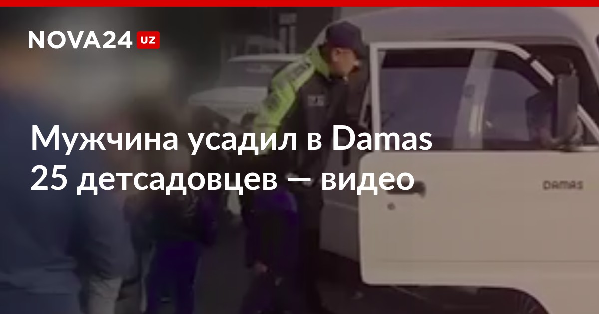 Мужчина усадил в Damas 25 детсадовцев — видео — NOVA24.UZ