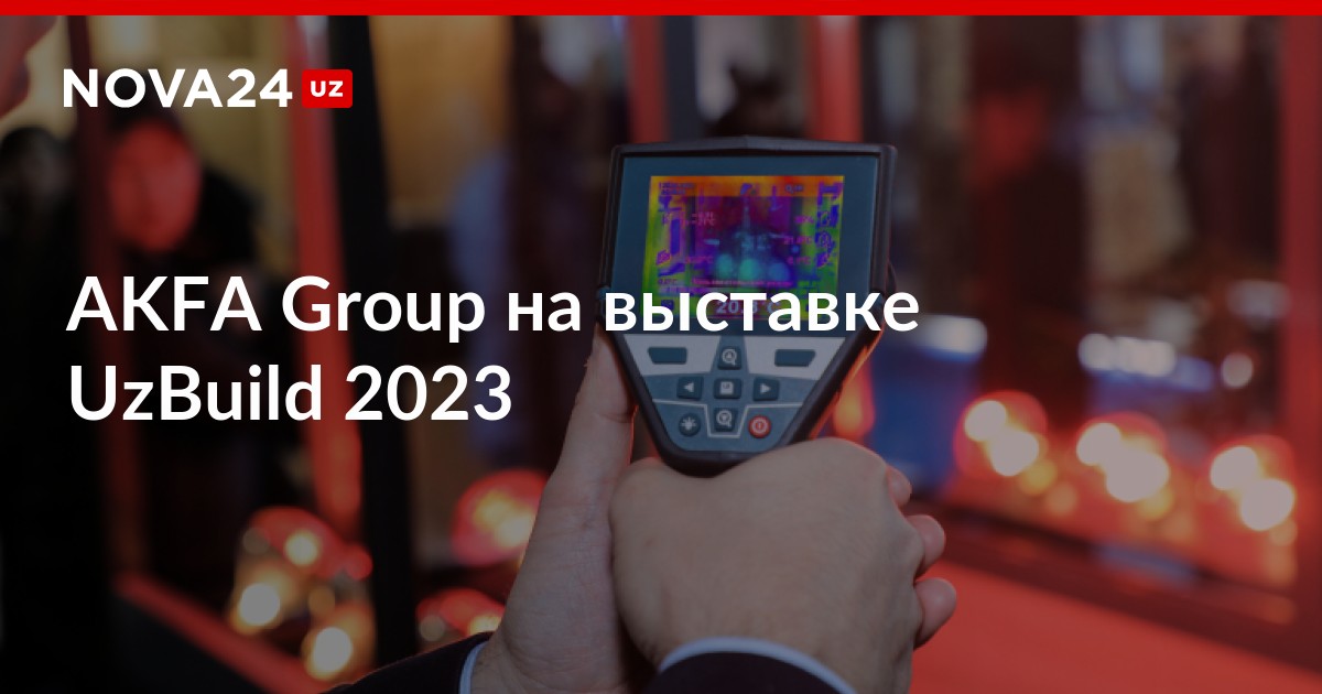 AKFA Group на выставке UzBuild 2023 — NOVA24.UZ