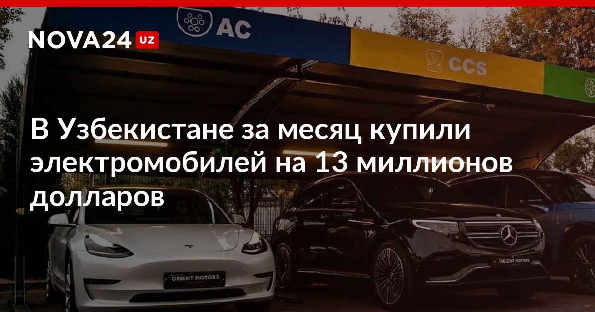 В Узбекистане за месяц купили электромобилей на 13 миллионов долларов – Новости Узбекистана ...