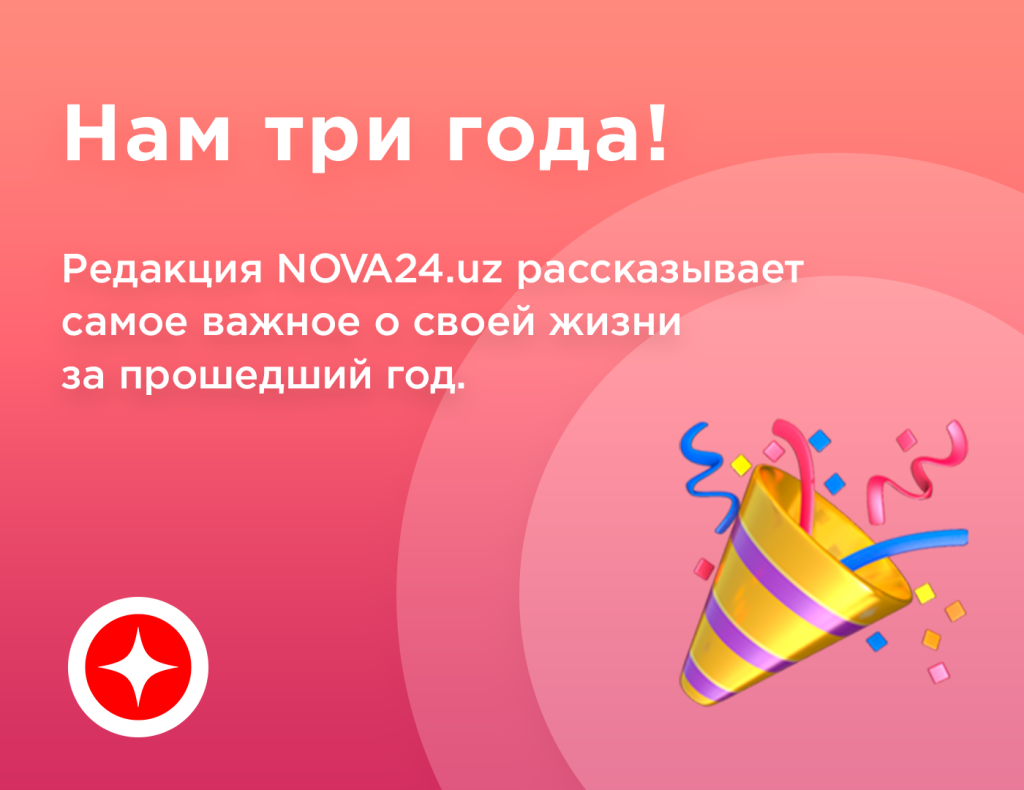 Нам три года! — NOVA24.UZ