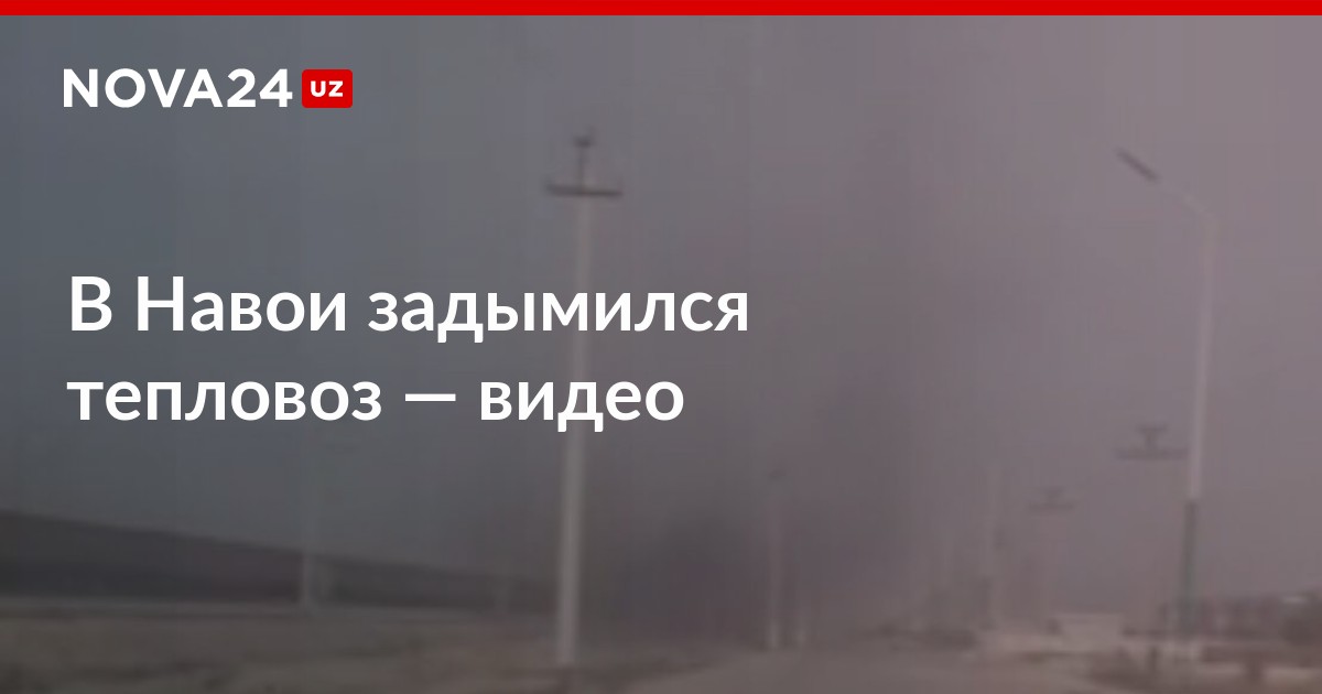 В Навои задымился тепловоз — видео — NOVA24.UZ