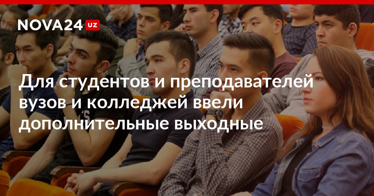 Студенты вузов и колледжей тоже отдохнут в Рамазан хайит — NOVA24.UZ