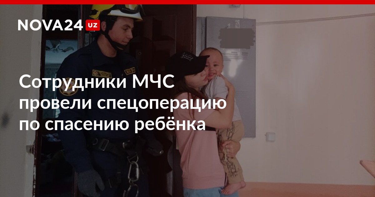 Сотрудники МЧС провели спецоперацию по спасению ребёнка — NOVA24.UZ