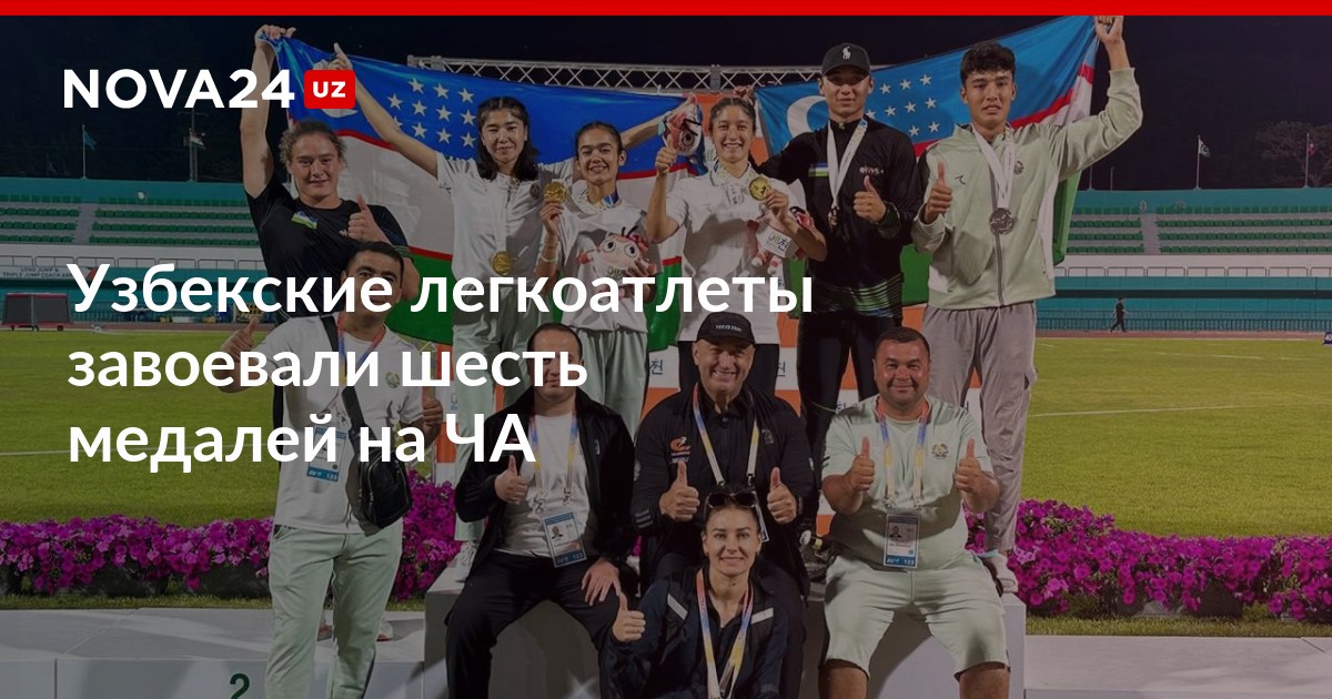 Узбекские легкоатлеты завоевали шесть медалей на ЧА – Новости Узбекистана – NOVA24.UZ