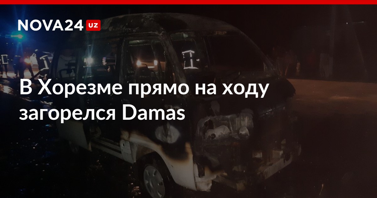 В Хорезме прямо на ходу загорелся Damas — NOVA24.UZ
