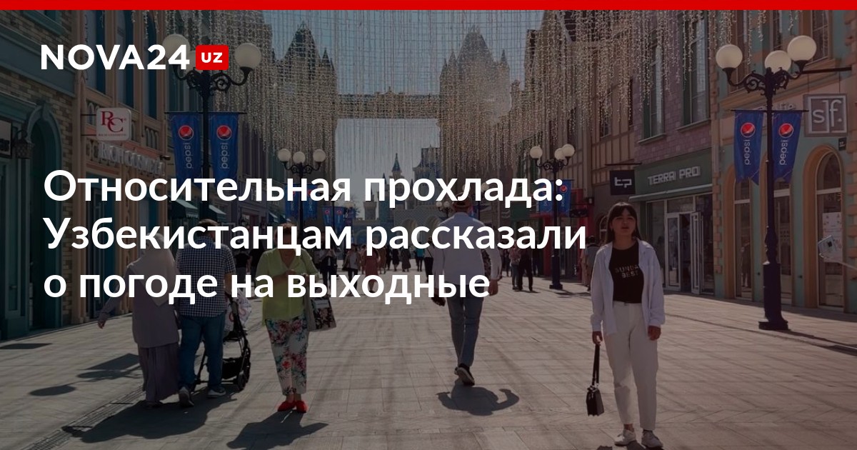 Относительная прохлада: Узбекистанцам рассказали о погоде на выходные — NOVA24.UZ
