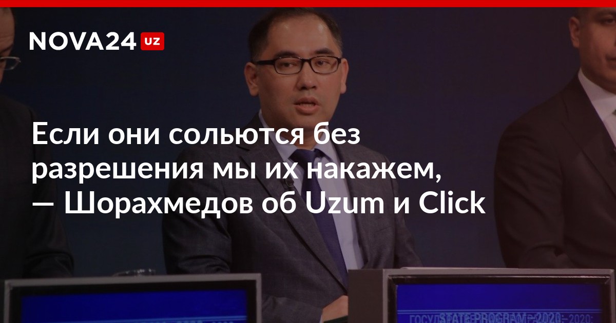 Антимонопольный комитет изучит возможность слияния Uzum и Click – Новости Узбекистана – NOVA24.UZ