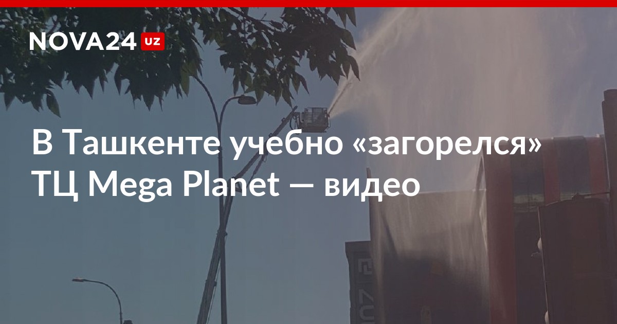 В Ташкенте учебно «загорелся» ТЦ Mega Planet — видео — NOVA24.UZ