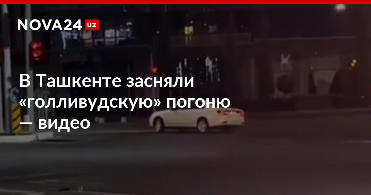 В Ташкенте засняли «голливудскую» погоню — видео — NOVA24.UZ