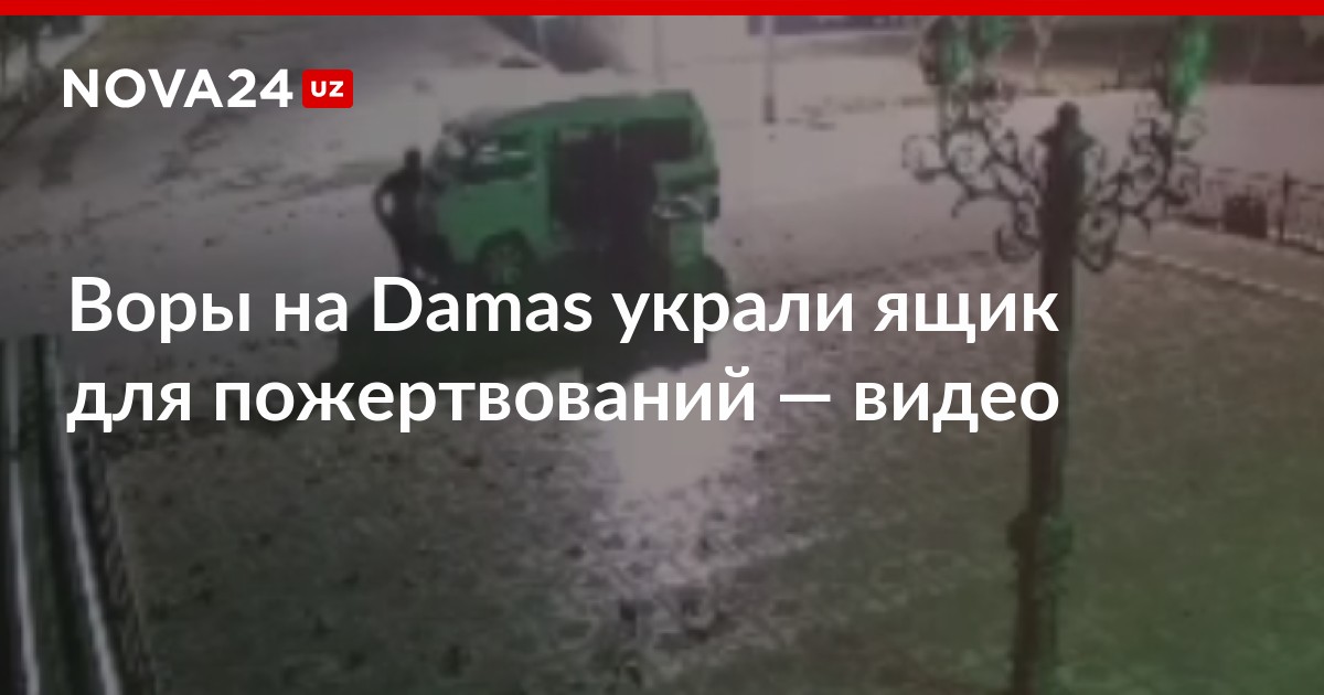 Воры на Damas украли ящик для пожертвований — видео — NOVA24.UZ