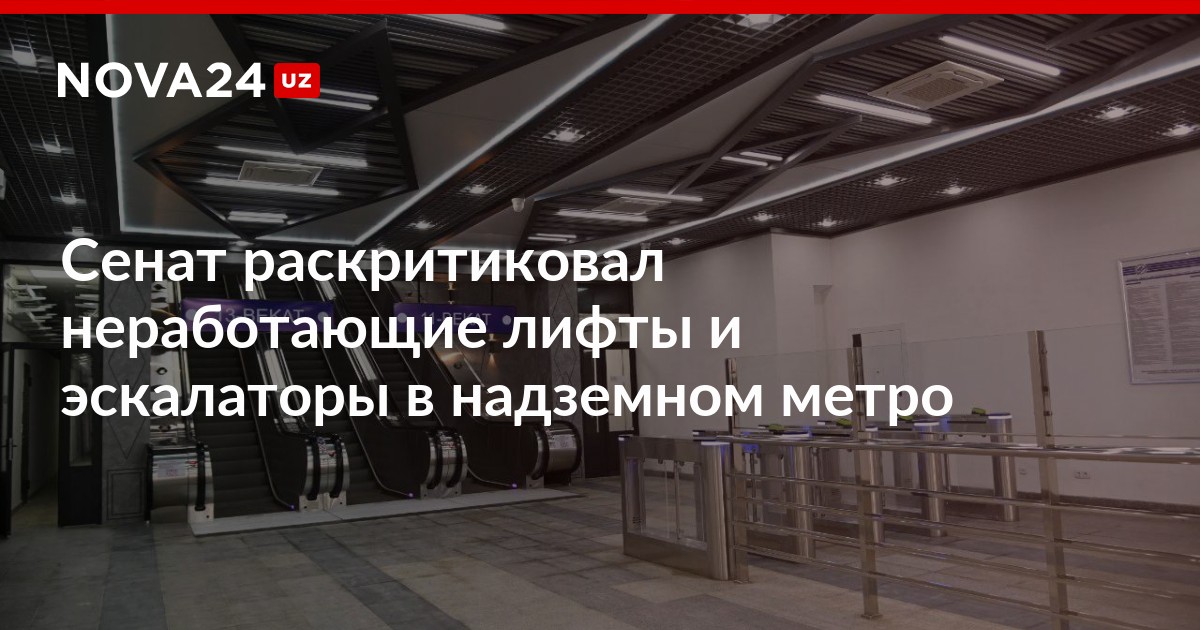 Сенат раскритиковал неработающие лифты и эскалаторы в надземном метро — NOVA24.UZ
