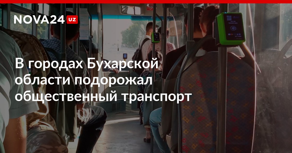 В городах Бухарской области подорожал общественный транспорт — NOVA24.UZ