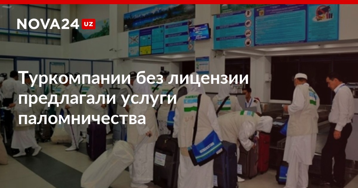 Туркомпании без лицензии предлагали услуги паломничества — NOVA24.UZ