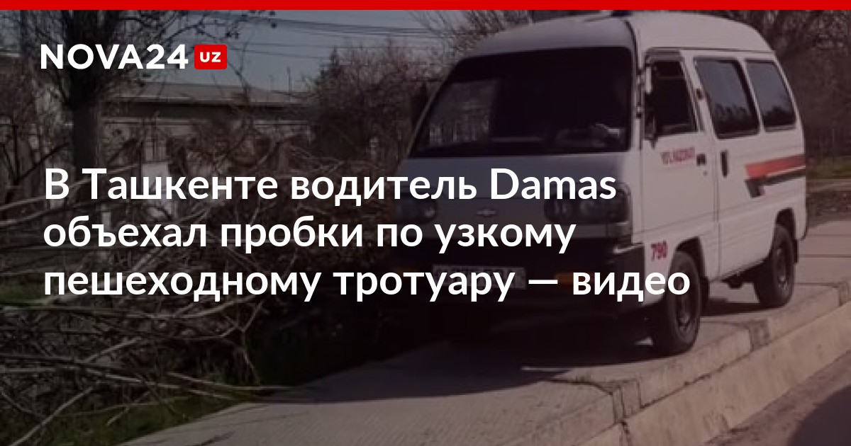 В Ташкенте водитель Damas объехал пробки по узкому пешеходному тротуару — видео — NOVA24.UZ