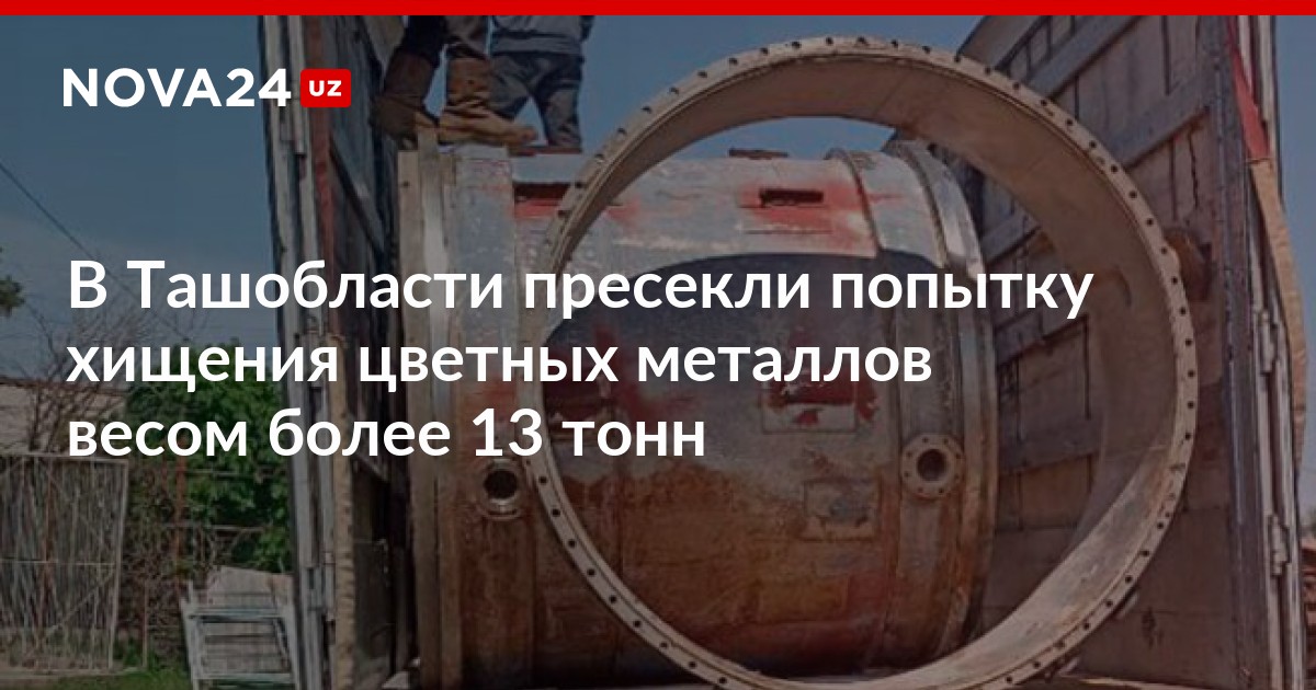 В Ташобласти пресекли попытку хищения цветных металлов весом более 13 тонн — NOVA24.UZ