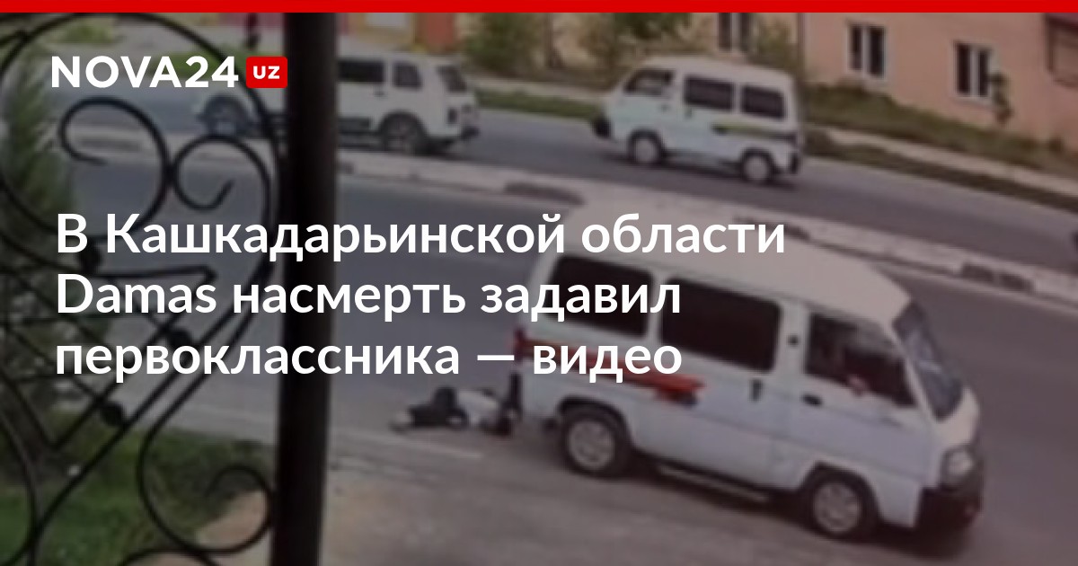 В Кашкадарьинской области Damas насмерть задавил первоклассника — видео — NOVA24.UZ