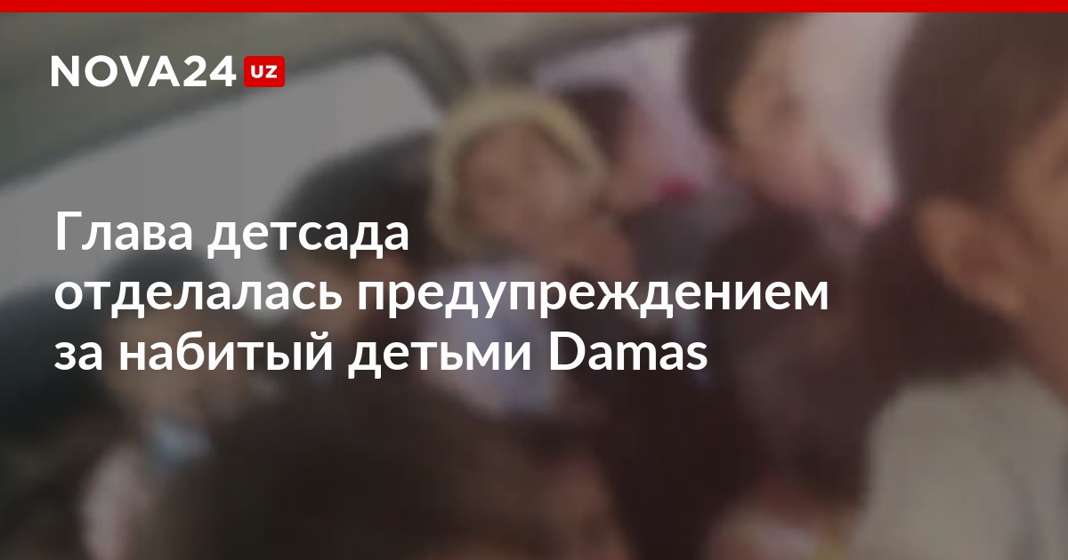 Глава детсада отделалась предупреждением за набитый детьми Damas – Новости Узбекистана – NOVA24.UZ