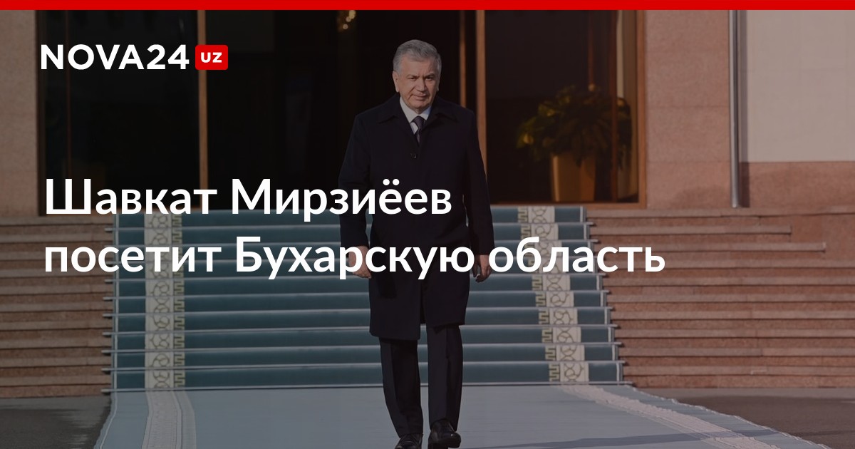 Шавкат Мирзиёев посетит Бухарскую область — NOVA24.UZ