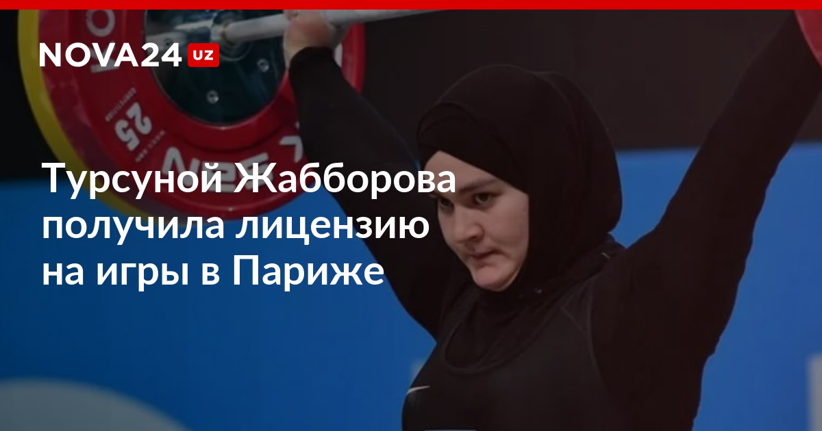 Турсуной Жабборова получила лицензию на игры в Париже — NOVA24.UZ