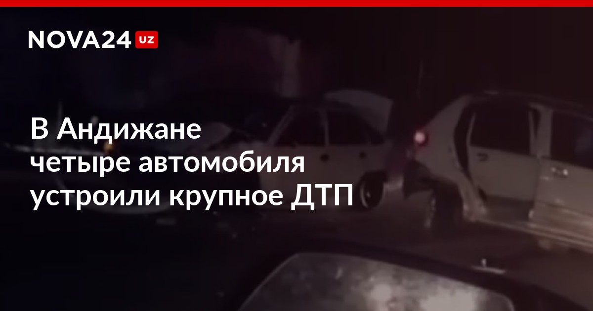 В Андижане четыре автомобиля устроили крупное ДТП — NOVA24.UZ