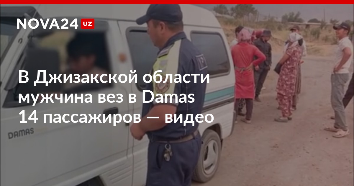 В Джизакской области мужчина вез в Damas 14 пассажиров — видео — NOVA24.UZ