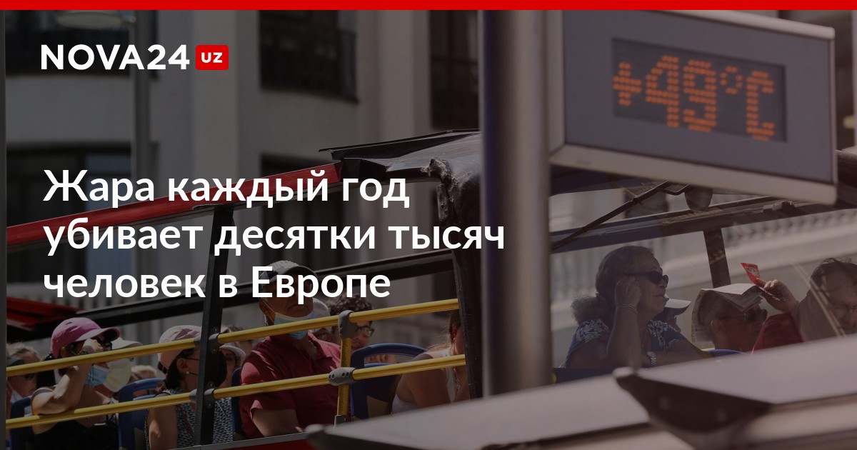 Жара каждый год убивает десятки тысяч человек в Европе — NOVA24.UZ