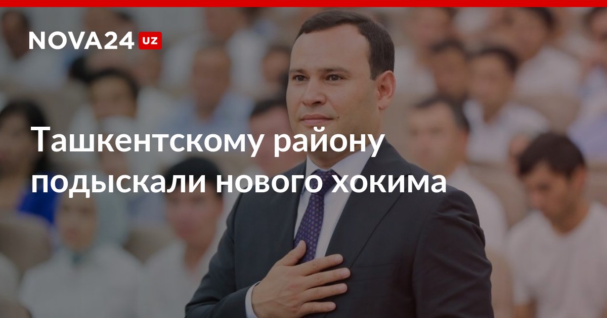 Ташкентскому району подыскали нового хокима — NOVA24.UZ
