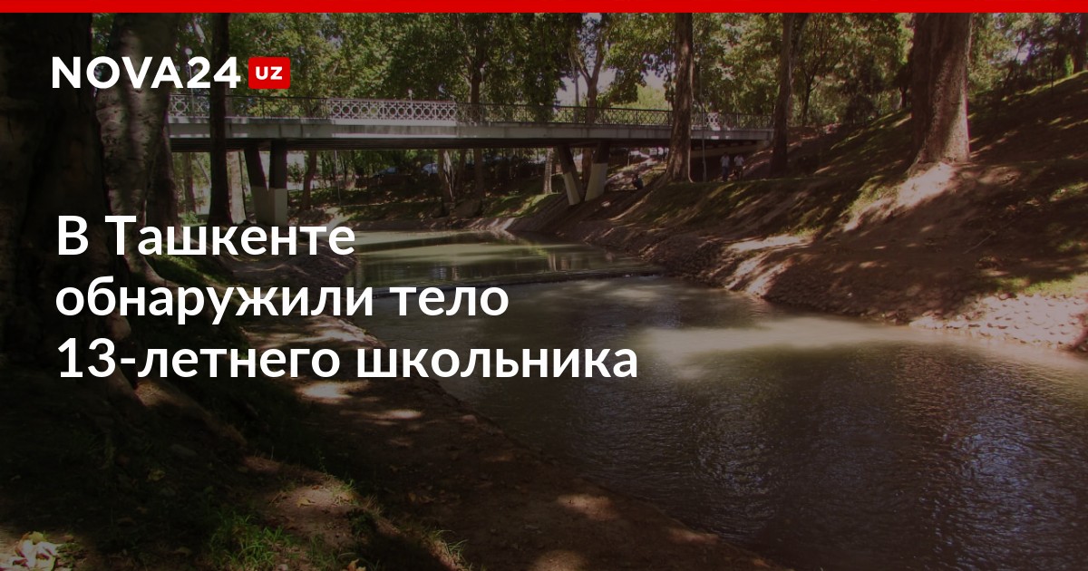 В Ташкенте обнаружили тело 13-летнего школьника — NOVA24.UZ