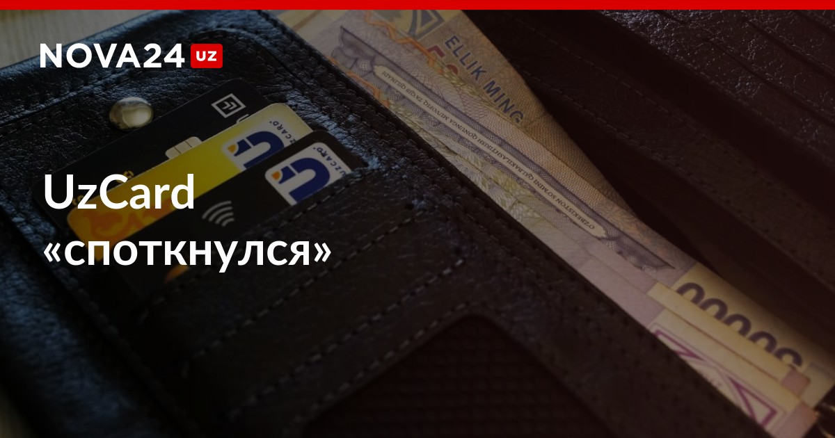 UzCard «споткнулся» — NOVA24.UZ