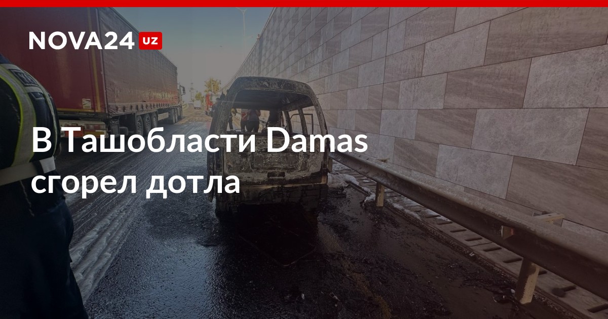 В Ташобласти Damas сгорел дотла — NOVA24.UZ