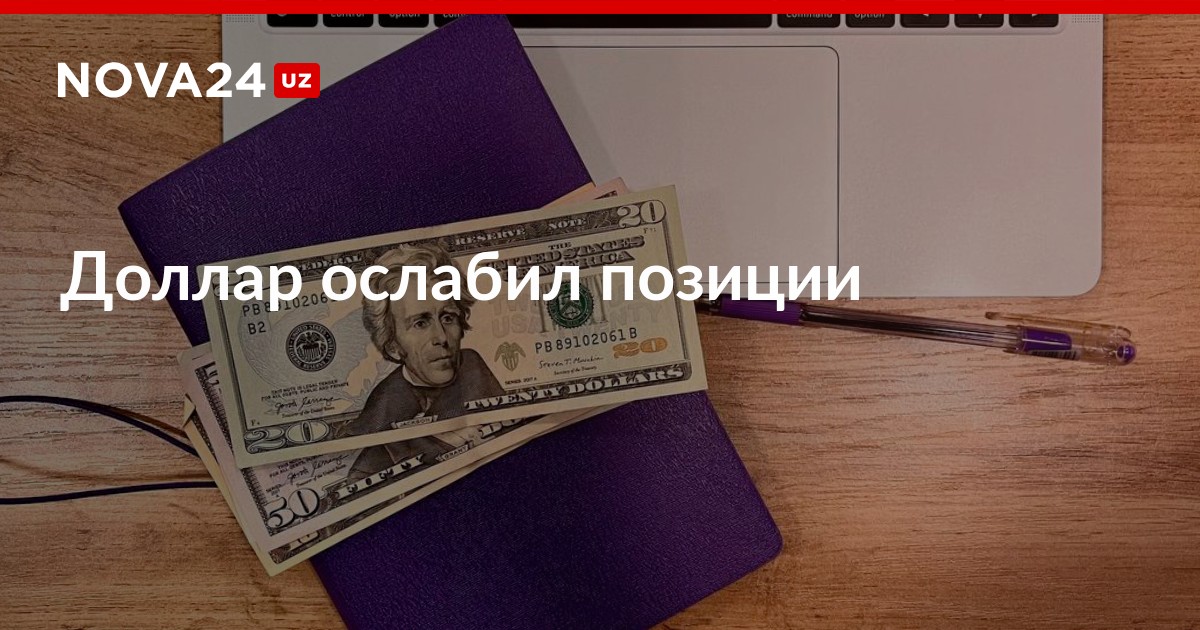 Доллар ослабил позиции — NOVA24.UZ