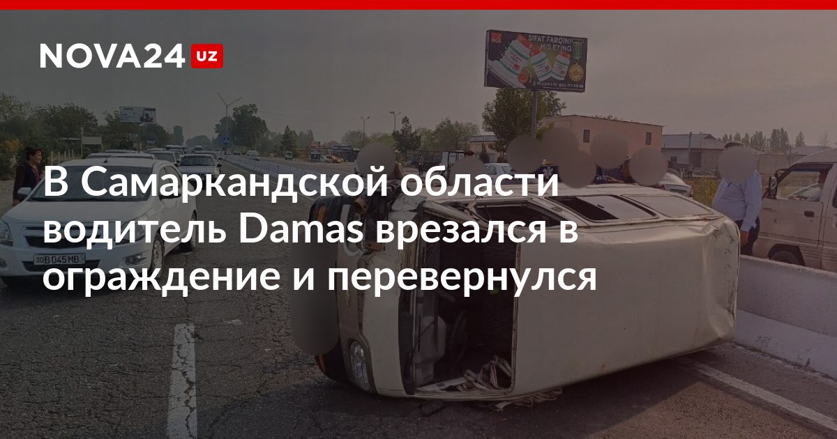 В Самаркандской области водитель Damas врезался в ограждение и перевернулся — NOVA24.UZ