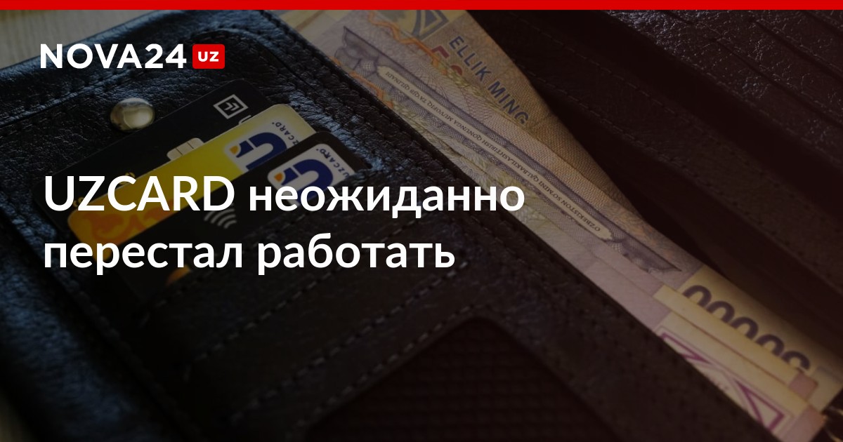 UZCARD неожиданно перестал работать — NOVA24.UZ