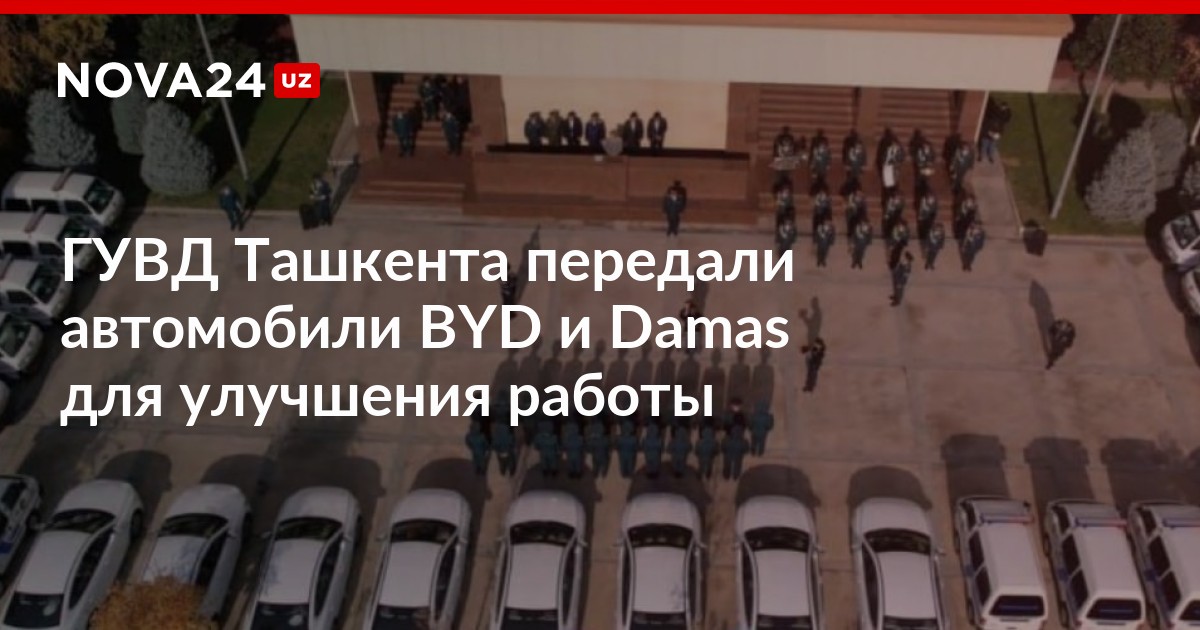 ГУВД Ташкента передали автомобили BYD и Damas для улучшения работы – Новости Узбекистана – NOVA24.UZ