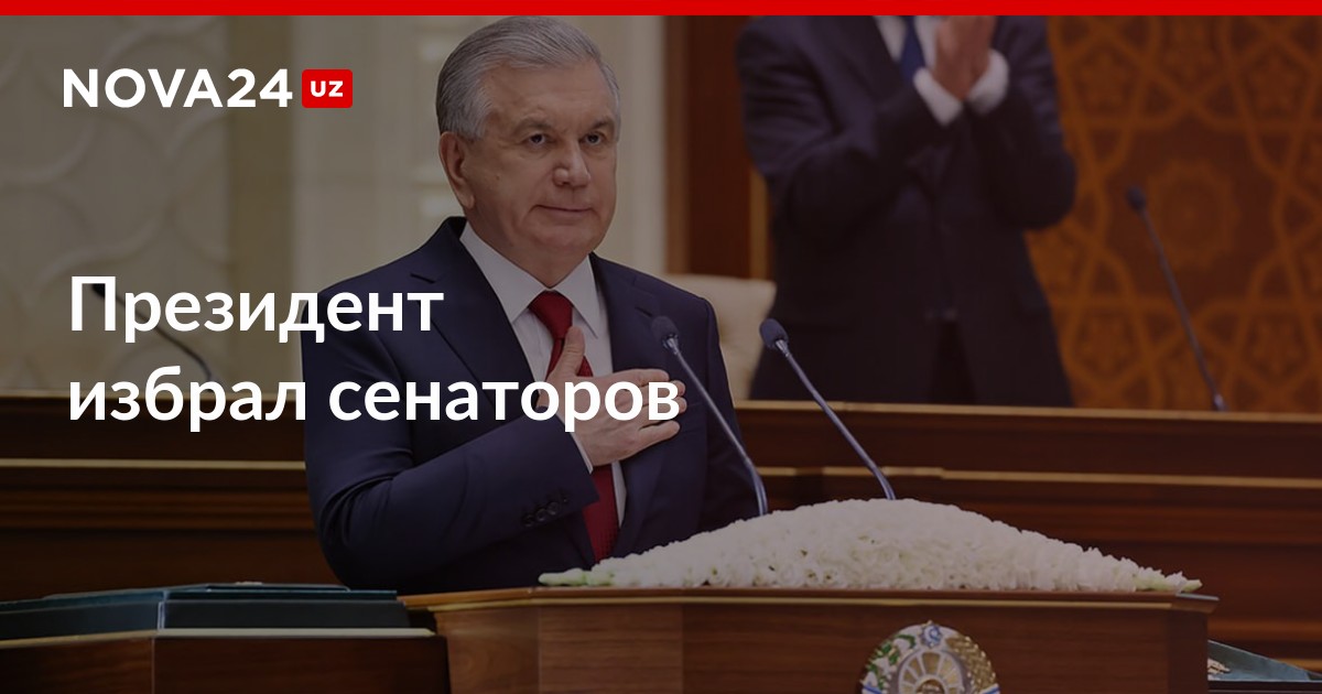 Президент избрал сенаторов — NOVA24.UZ