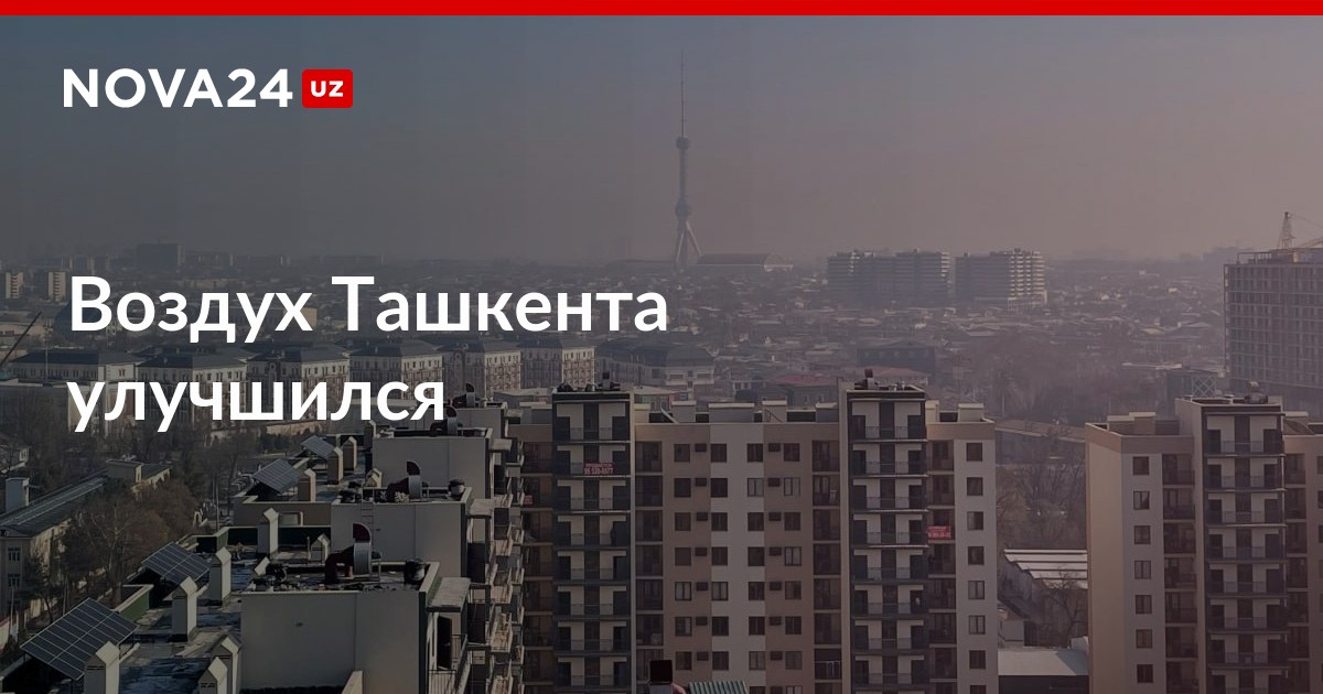 Воздух Ташкента улучшился — NOVA24.UZ