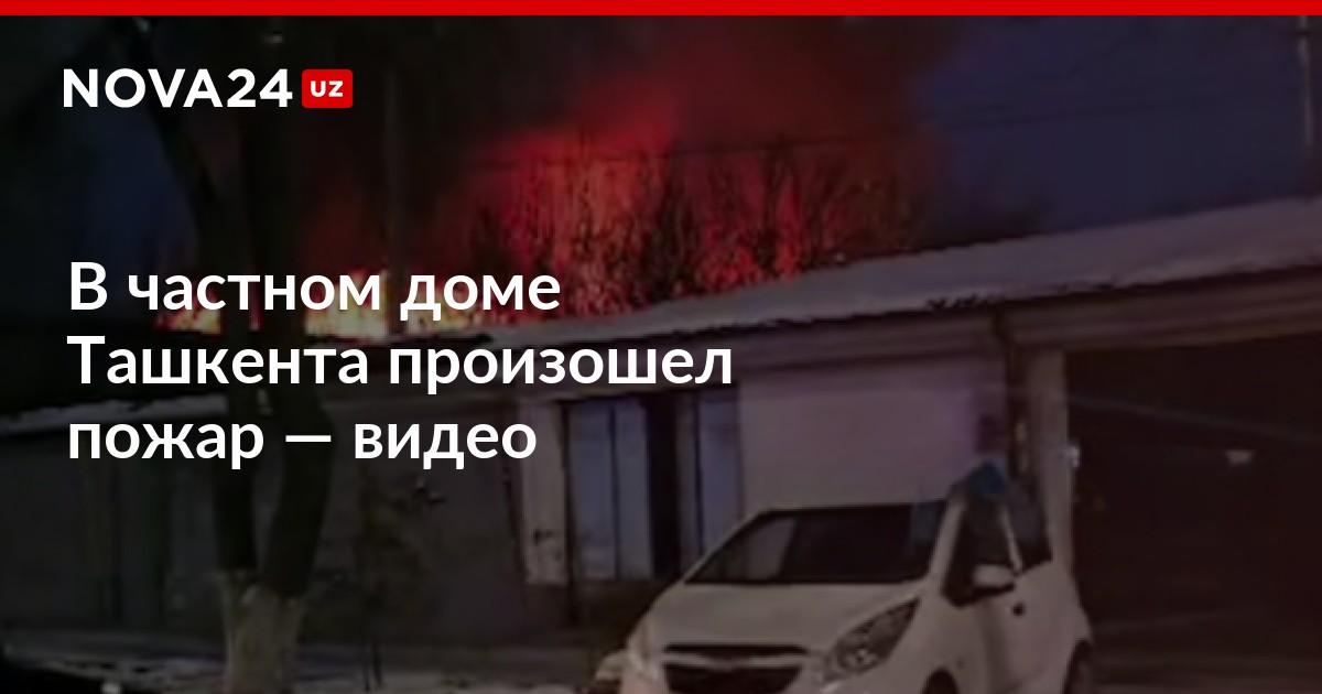 В частном доме Ташкента произошел пожар — видео — NOVA24.UZ