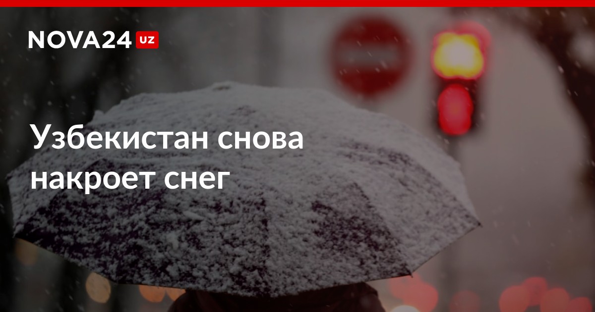 Узбекистан снова накроет снег — NOVA24.UZ