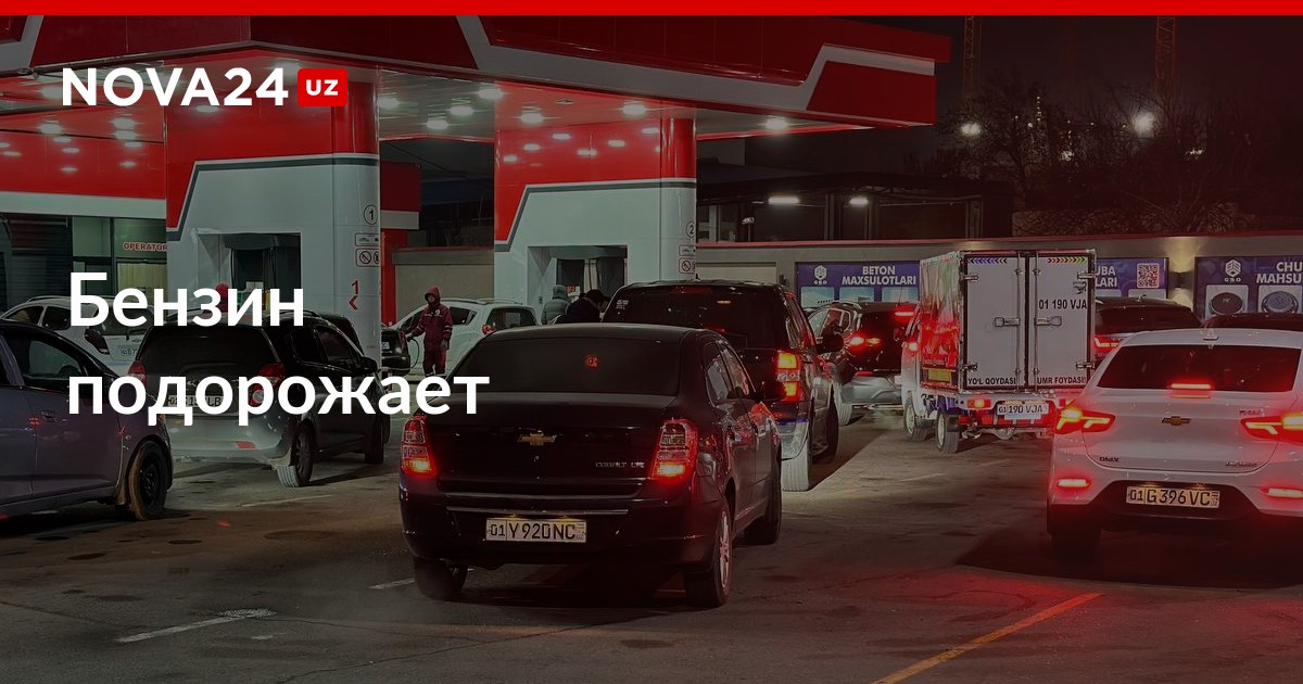 Бензин подорожает — NOVA24.UZ
