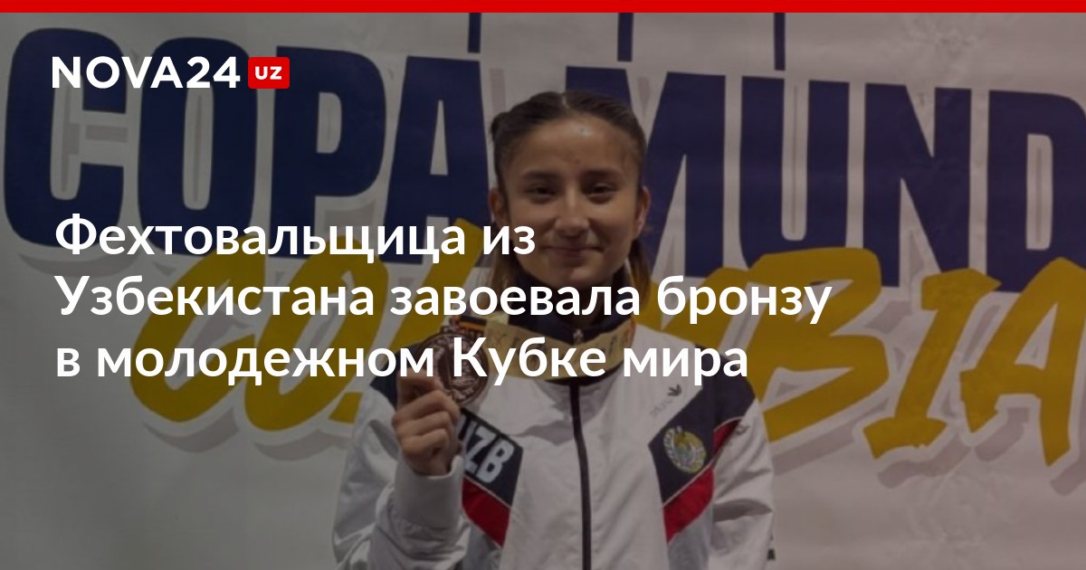 Фехтовальщица из Узбекистана завоевала бронзу в молодежном Кубке мира — NOVA24.UZ