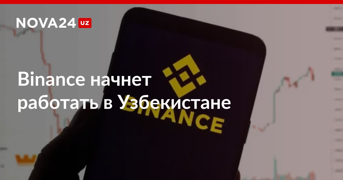 Binance начнет работать в Узбекистане — NOVA24.UZ