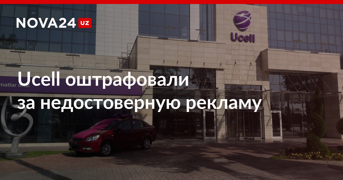 Ucell оштрафовали за недостоверную рекламу — NOVA24.UZ