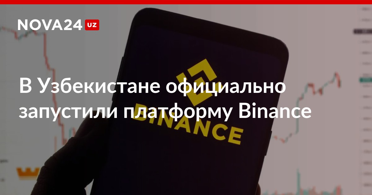 В Узбекистане официально запустили платформу Binance — NOVA24.UZ