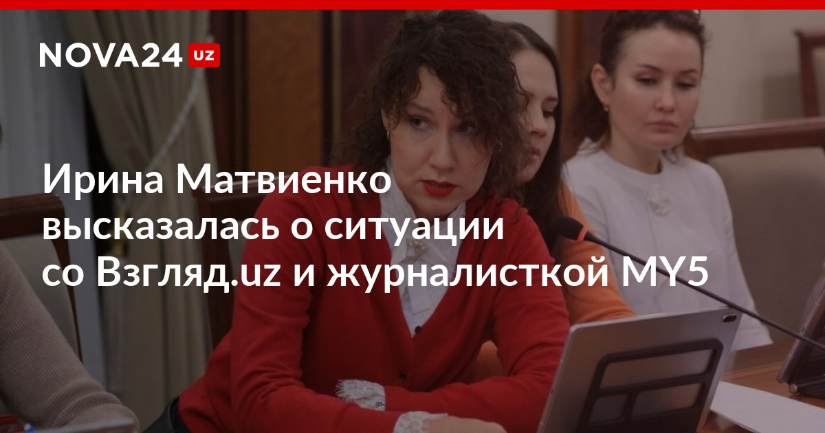 «Тревожные события в отношении СМИ»: Ирина Матвиенко высказалась о ситуации со «Взгляд.uz» и ...